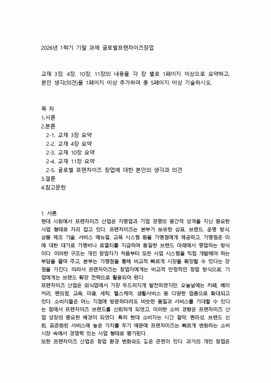 2026년 1학기 기말 과제 글로벌프랜차이즈창업  교재요약과 본인 생각
