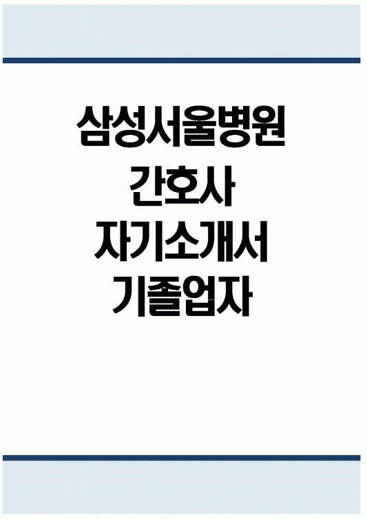 삼성서울병원 자소서 - 삼성서울병원 간호사 자기소개서 삼성서울병원 자기소개서 삼성서울병원 간호사 자소서 삼성서울병원 간호사 지원동기