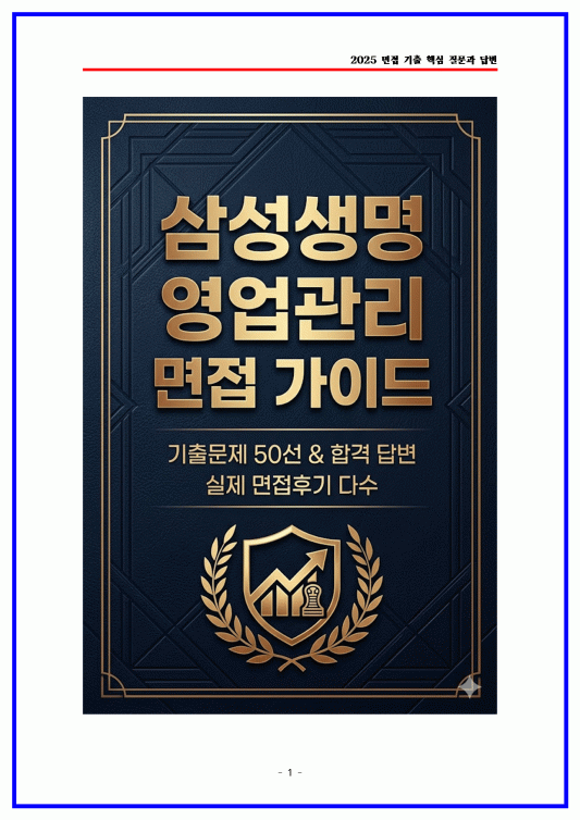 삼성생명 영업관리 실제 면접후기 6명 및 기출 질문과 답변 50선