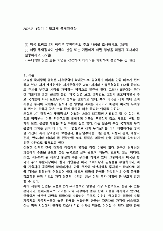 2026년 1학기 기말과제 국제경영학 미국 트럼프 2기 행정부 무역정책