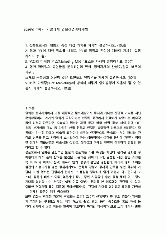 2026년 1학기 기말과제 영화산업과마케팅 영화의 특성 다섯 가지