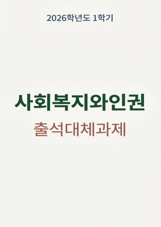사회복지와인권 방송통신대 2026학년도 1학기 출석대체과제] 1. 사회복지와 인권 멀티미디어 강의 1강부터 6강까지 중 가장 인상 깊었던 3강을 요약. 정리하고, 그 이유를 서술하시오. 외