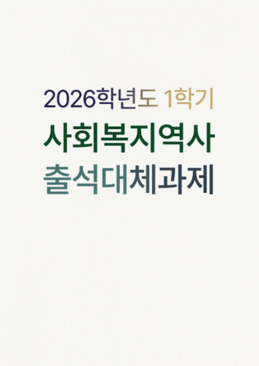 사회복지역사 방송통신대 2026학년도 1학기 출석대체과제] 사회복지역사 2강부터 8강까지의 강의에 등장하는 역사적 사례(사건, 법, 제도 등) 중 3가지를 선택하여, 각각 어떤 이념(생각, 철학, 관점)과 세력(힘, 권력)이 담겨 있는지 설명하시오.
