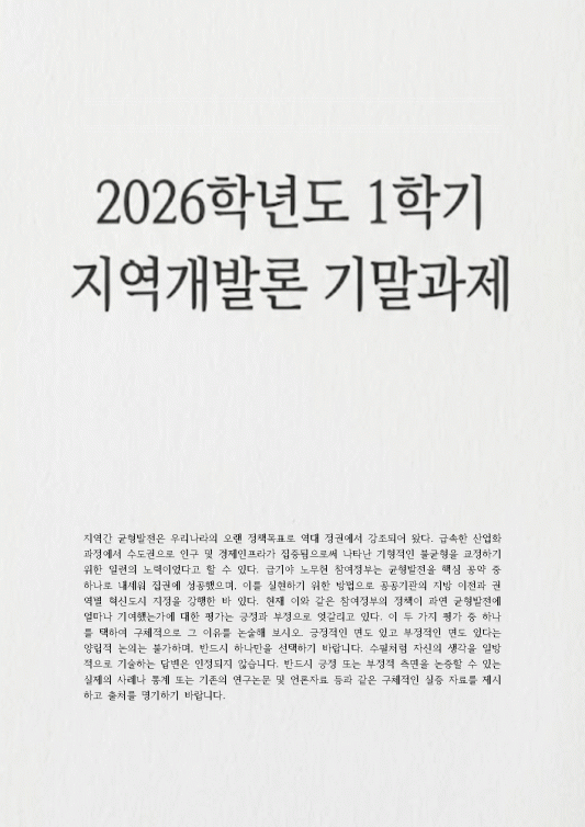 지역개발론 방송통신대 2026년 1학기 기말시험과제] 참여정부의 정책이 과연 균형발전에 얼마나 기여했는가에 대한 평가는 긍정과 부정으로 엇갈리고 있다. 이 두 가지 평가 중 하나를 택하여 구체적으로 그 이유를 논술해 보시오.
