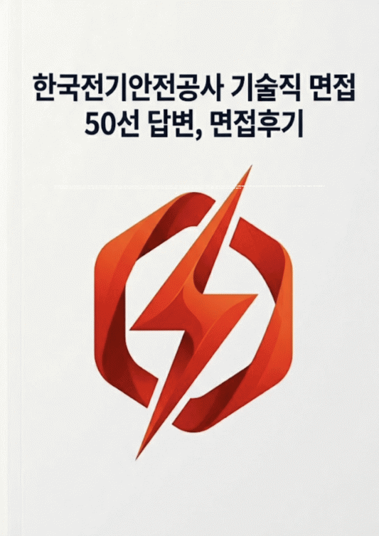 [한국전기안전공사 기술직 면접후기 기출] 2026년 대비 한국전기안전공사 기술직 면접질문 50선 답변