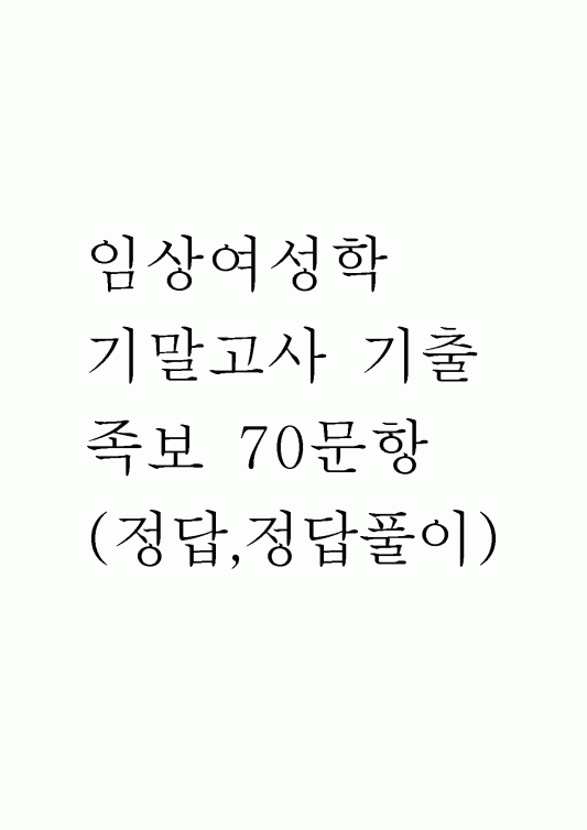 [임상여성학 기말고사 기출 문제 족보] 임상여성학 기말고사 기출 족보 70문항 (정답과 정답풀이 첨부)