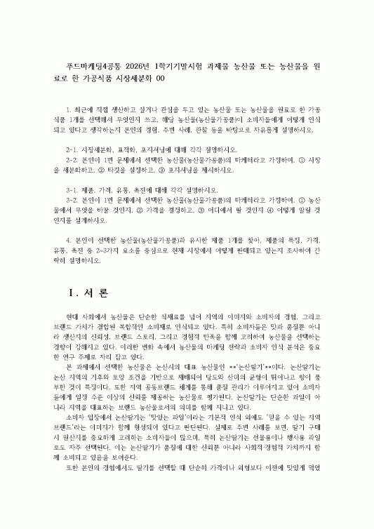 푸드마케팅4공통 2026년 1학기기말시험 과제물 농산물 또는 농산물을 원료로 한 가공식품 시장세분화 00
