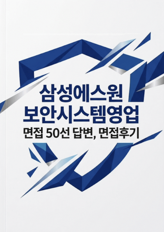 삼성에스원 보안시스템영업 실전 면접 자료] 삼성에스원 보안시스템영업 기출 및 예상 50문항과 모범답변 수록