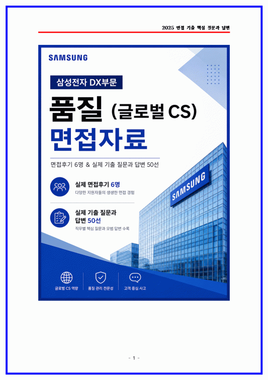 삼성전자DX 품질(글로벌CS) 면접후기 6명 및 실제 기출 질문과 답변 50선