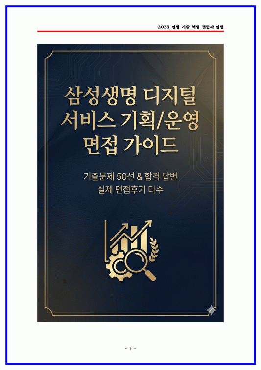 삼성생명 디지털 서비스 기획,운영 면접후기 5명 및 실제 기출 질문답변 50선