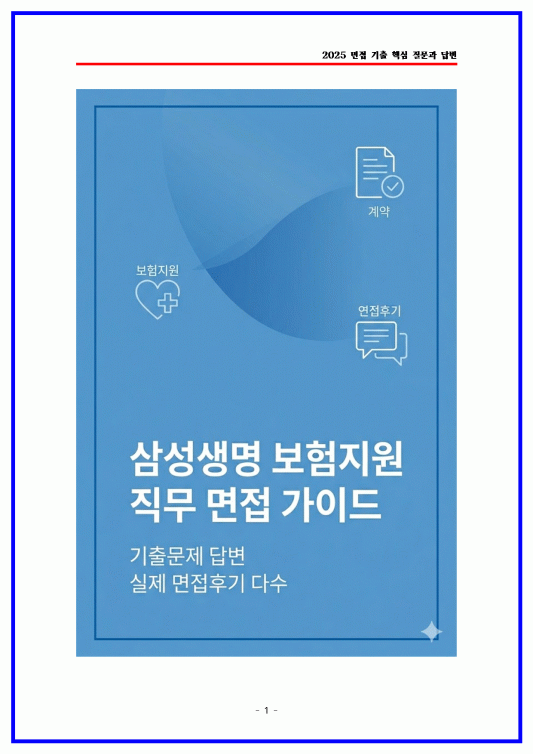 삼성생명 보험지원 실제 면접후기 6명 및 직무 기출 50선