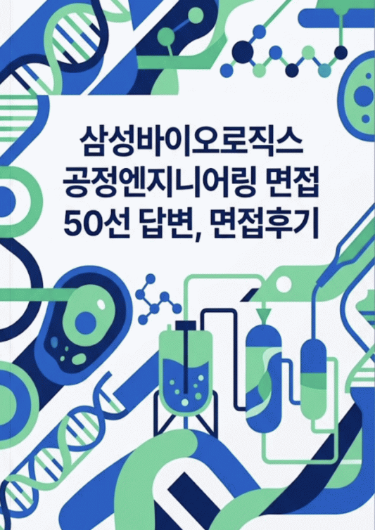 삼성바이오로직스 공정엔지니어링 실제 면접 후기 자료] 삼성바이오로직스 공정엔지니어링 면접 기출 및 모범 답변 50문항 수록