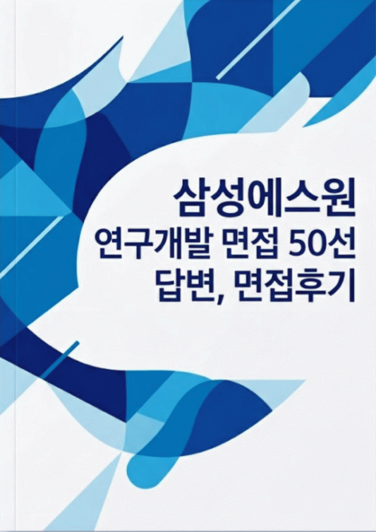 삼성에스원 연구개발 채용 면접 완벽 대비 자료] 삼성에스원 연구개발(S/W) 실제 면접 후기