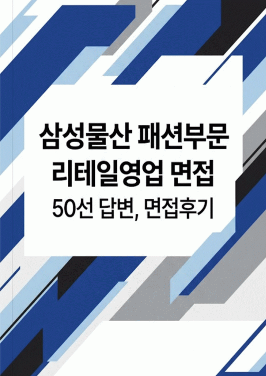 삼성물산 패션부문 리테일영업 면접기출 실제후기] 삼성물산 패션부문 리테일영업 실전 기출/예상 면접 50선 및 답변 수록