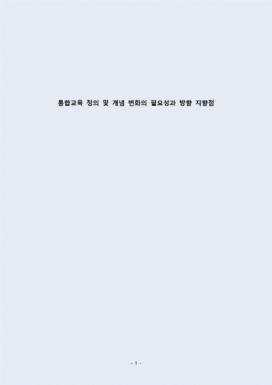 통합교육 정의 및 개념 변화의 필요성과 방향 지향점