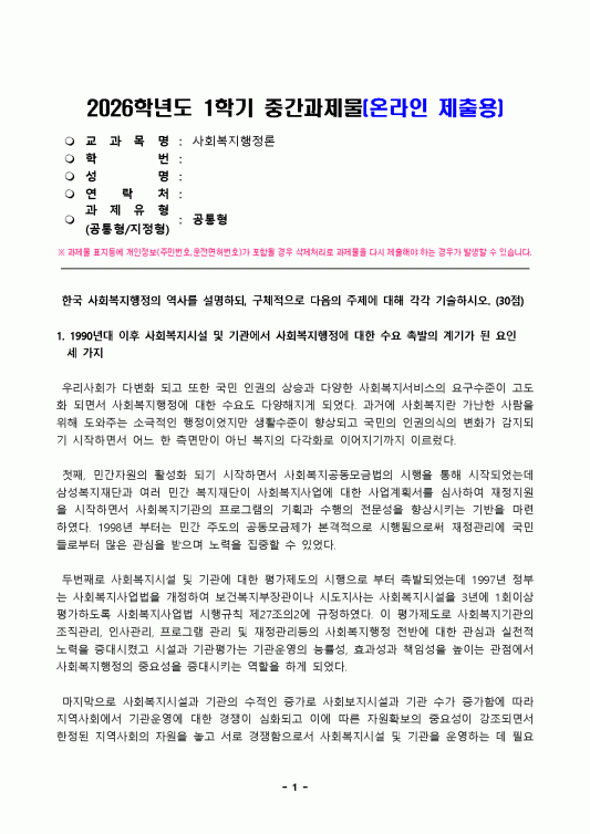 30점_사회복지행정론 중간과제물