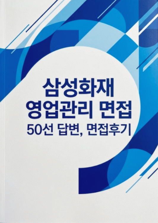 삼성화재 영업관리 실제면접 후기 자료] 삼성화재 영업관리 면접 완벽 대비 자료집 (삼성화재 영업관리 기출 및 모범 답변 50선)