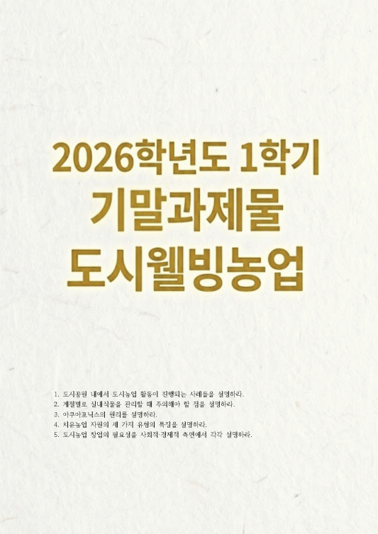 2026학년도 1학기 방송통신대 도시웰빙농업 기말과제] 1. 도시공원 내에서 도시농업 활동이 진행되는 사례 2. 계절별로 실내식물을 관리 3. 아쿠아포닉스의 원리 4. 치유농업 자원의 세 가지 유형 5. 도시농업 창업의 필요성