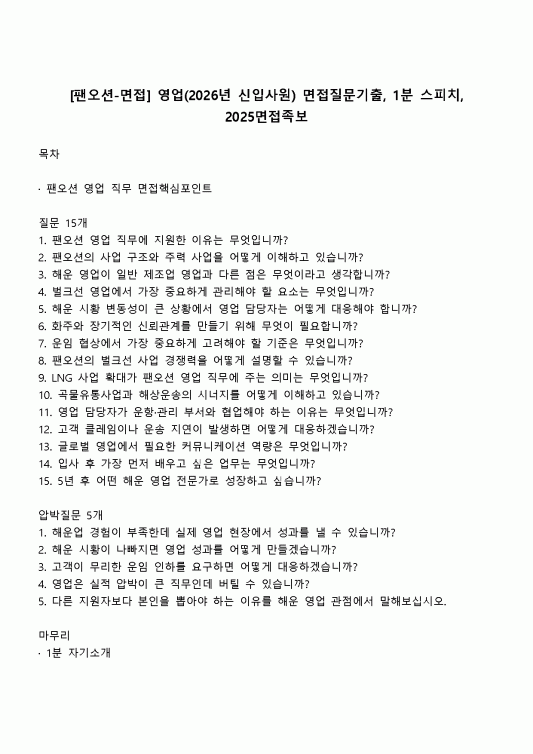 [팬오션-면접] 영업(2026년 신입사원) 면접질문기출, 1분 스피치, 2025면접족보