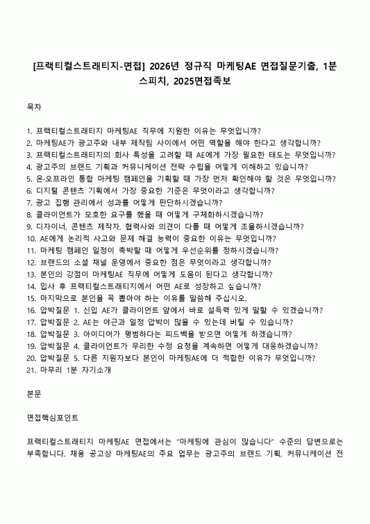 [프랙티컬스트래티지-면접] 2026년 정규직 마케팅AE 면접질문기출, 1분 스피치, 2025면접족보