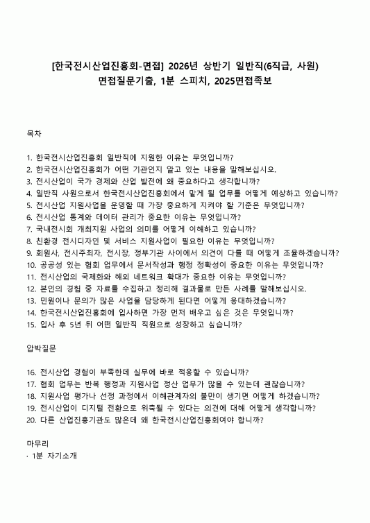 [한국전시산업진흥회-면접] 2026년 상반기 일반직(6직급, 사원) 면접질문기출, 1분 스피치, 2025면접족보