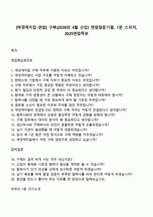 [애경케미칼-면접] 구매(2026년 4월 신입) 면접질문기출, 1분 스피치, 2025면접족보