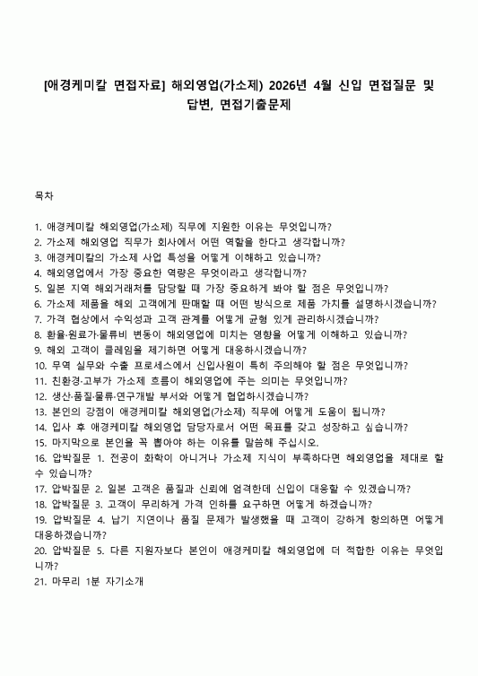 [애경케미칼 면접자료] 해외영업(가소제) 2026년 4월 신입 면접질문 및 답변, 면접기출문제