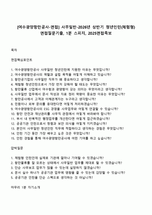 [여수광양항만공사-면접] 사무일반-2026년 상반기 청년인턴(체험형) 면접질문기출, 1분 스피치, 2025면접족보