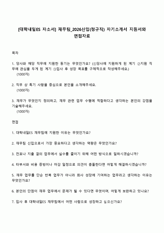 [대학내일ES 자소서] 재무팀_2026신입(정규직) 자기소개서 지원서와 면접자료