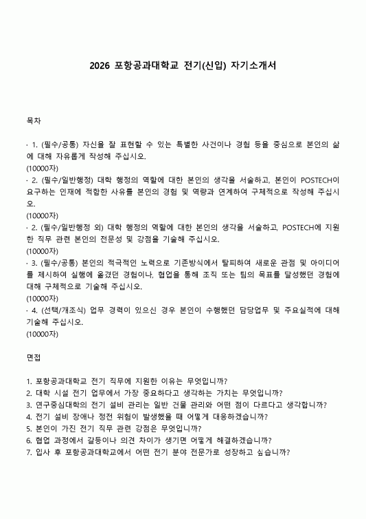 2026 포항공과대학교 전기(신입) 자기소개서