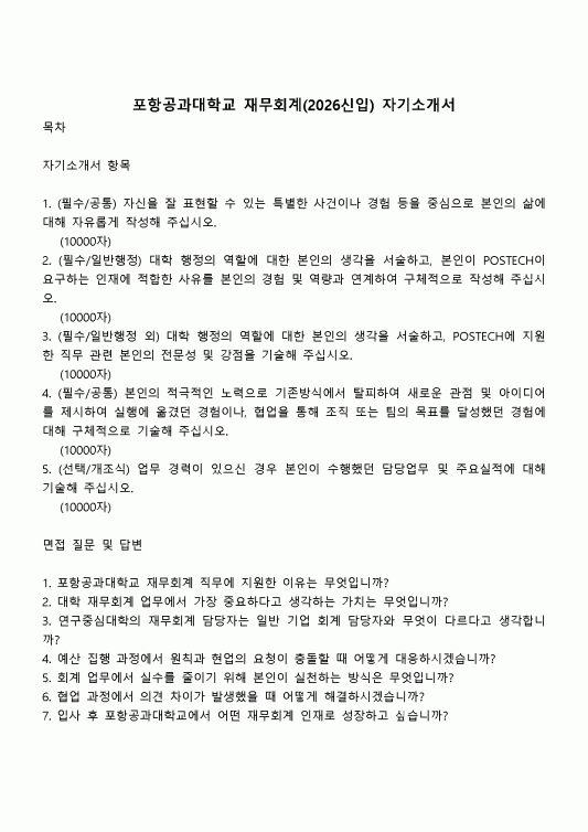 포항공과대학교 재무회계(2026신입) 자기소개서