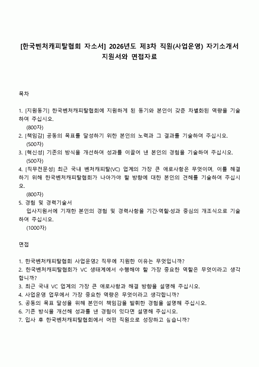 [한국벤처캐피탈협회 자소서] 2026년도 제3차 직원(사업운영) 자기소개서 지원서와 면접자료