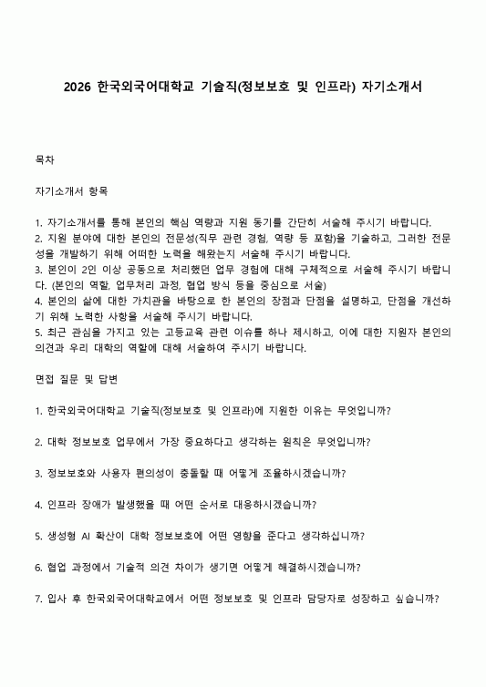2026 한국외국어대학교 기술직(정보보호 및 인프라) 자기소개서