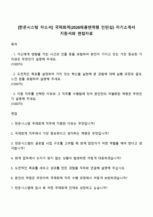 [한온시스템 자소서] 국제회계(2026채용연계형 인턴십) 자기소개서 지원서와 면접자료