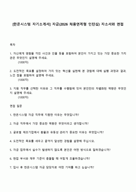 [한온시스템 자기소개서] 자금(2026 채용연계형 인턴십) 자소서와 면접