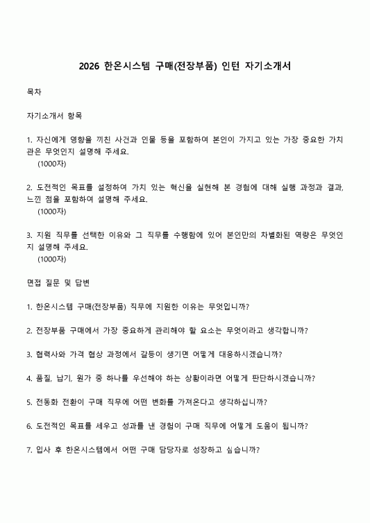 2026 한온시스템 구매(전장부품) 인턴 자기소개서