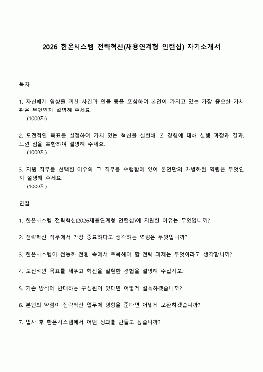 2026 한온시스템 전략혁신(채용연계형 인턴십) 자기소개서