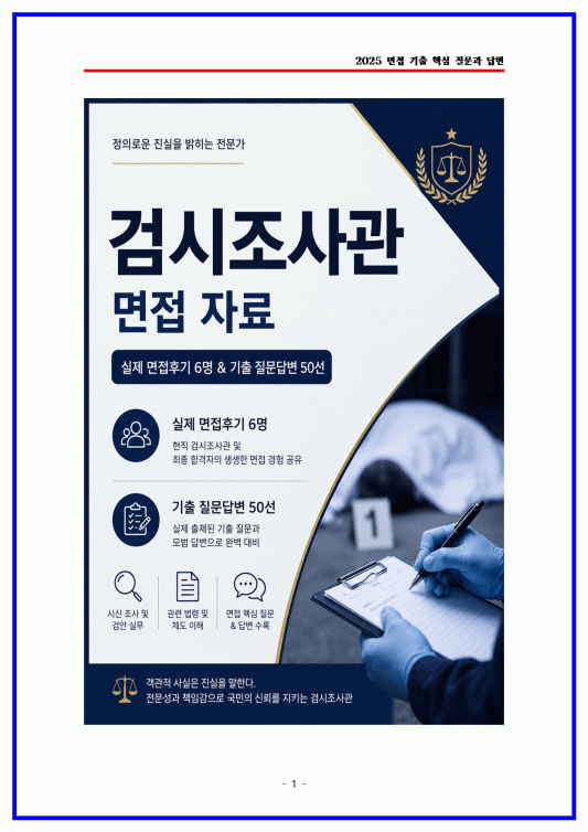 검시조사관 실제 면접후기 6명 및 기출 질문답변 50선