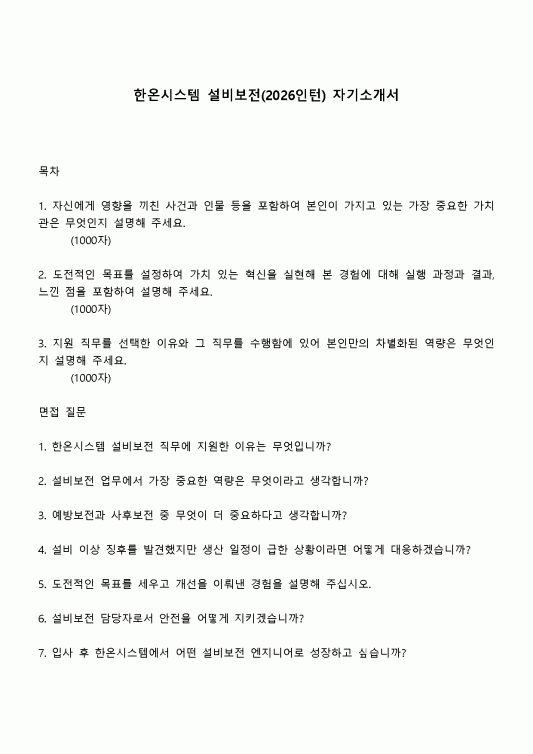 한온시스템 설비보전(2026인턴) 자기소개서