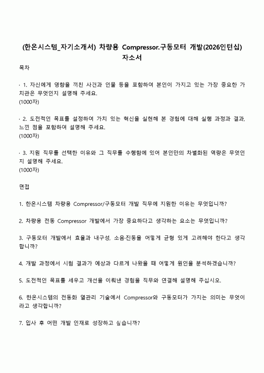 (한온시스템_자기소개서) 차량용 Compressor