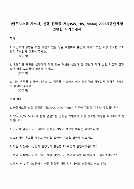 (한온시스템-자소서) 선행 전장품 개발(SW, HW, Motor) 2026채용연계형 인턴십 자기소개서