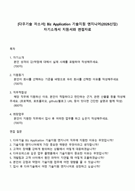[다우기술 자소서] Biz Application 기술지원 엔지니어(2026신입) 자기소개서 지원서와 면접자료