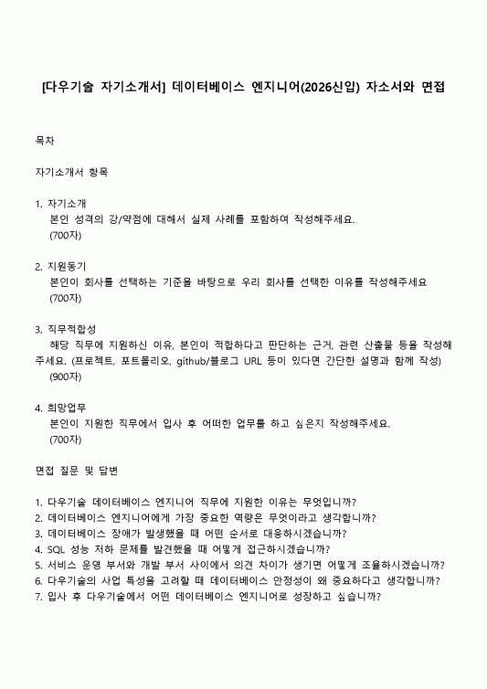 [다우기술 자기소개서] 데이터베이스 엔지니어(2026신입) 자소서와 면접