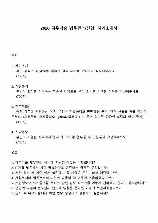 2026 다우기술 법무관리(신입) 자기소개서