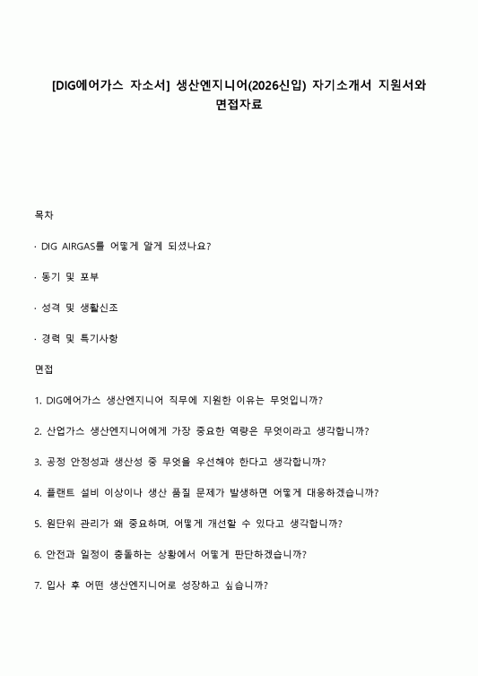 [DIG에어가스 자소서] 생산엔지니어(2026신입) 자기소개서 지원서와 면접자료
