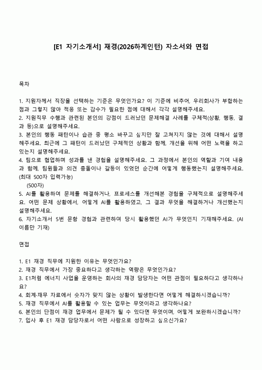 [E1 자기소개서] 재경(2026하계인턴) 자소서와 면접