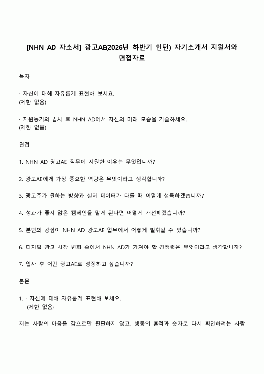 [NHN AD 자소서] 광고AE(2026년 하반기 인턴) 자기소개서 지원서와 면접자료