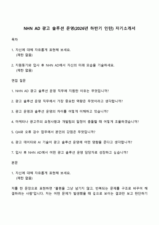 NHN AD 광고 솔루션 운영(2026년 하반기 인턴) 자기소개서