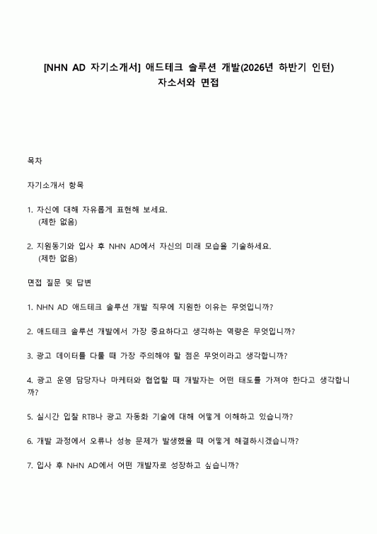 [NHN AD 자기소개서] 애드테크 솔루션 개발(2026년 하반기 인턴) 자소서와 면접