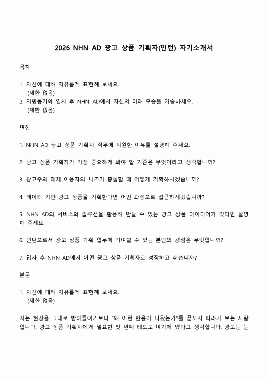 2026 NHN AD 광고 상품 기획자(인턴) 자기소개서